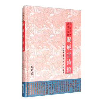 云南古代汉文学要籍 赐砚堂诗稿