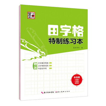 田字格幼儿园拼音本田子格写字作业本田字格本数学练字本一年级本子全国标准统一小学生生字语文练习初学者簿