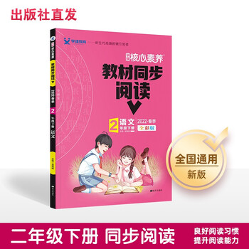 2022春核心素养 教材同步阅读 二年级下册 语文
