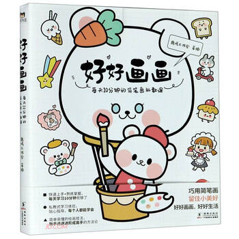 好好画画(每天10分钟的简笔画私教课)