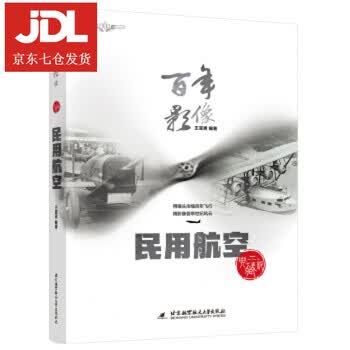 百年影像：民用航空 王亚男 著 9787512428461