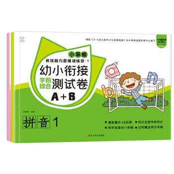 小笨熊 综合测试卷拼音1和拼音2（全2册）