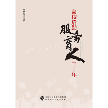 高校后勤“服务育人”三十年