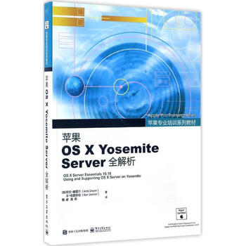 苹果OS X Yosemite Server全解析 书籍