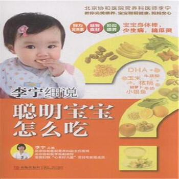李宁细说聪明宝宝怎么吃李宁家教9787555214052