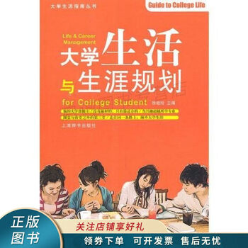 大学生活指南丛书·大学生活与生涯规划 徐继玲