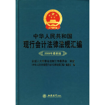 中华人民共和国现行会计法律法规汇编