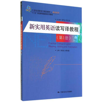 新实用英语读写译教程(第1册)