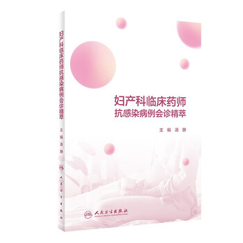 妇产科临床药师抗感染病例会诊精萃