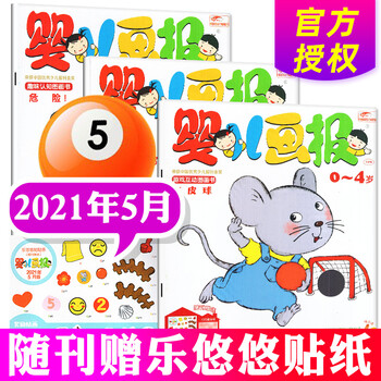 【包邮】婴儿画报杂志2022年6月新【另有7.8月预售及2021年往期可选】单月3本打包非合订0-3-4岁婴幼儿认知故事书绘本智力期刊 2021年5月（3本）