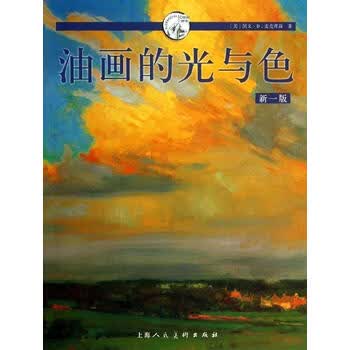 西方经典美术技法译丛:油画的光与色 [美] 凯文·D·麦克弗森 著,赵春园,张晓怡 译【正版书】