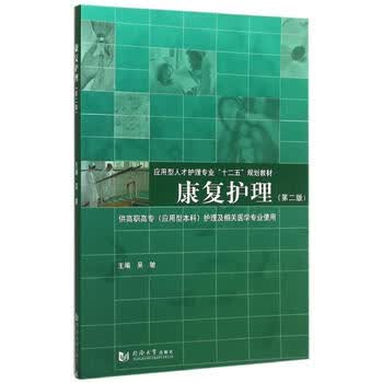 康复护理(第2版) 吴敏 主编  书籍