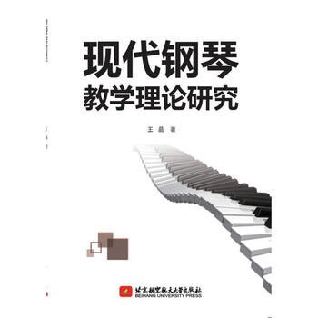 现代钢琴教学理论研究 图书