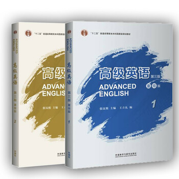 高级英语张汉熙第三版重排版12全两册 十二五普通高等教育本科规划教材 外研社经典教程