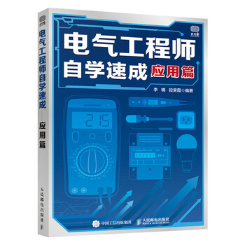 【出版社直供】 电气工程师自学速成.应用篇