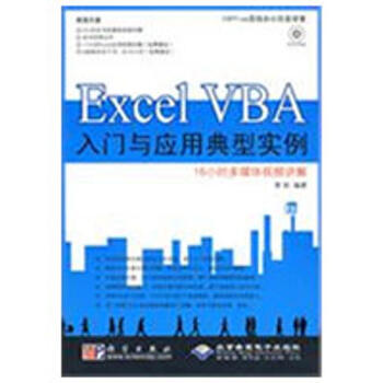 Excel VBA入门与应用典型实例（1DVD）