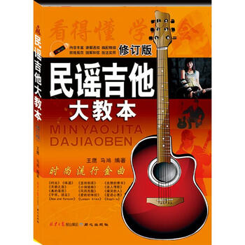 民谣吉他大教本(修订版)