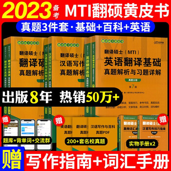 mti黄皮书翻译硕士英语2023 真题解析+汉语写作与百科知识+英语翻译基础 翻译硕士黄皮书 mti翻译硕士2022 考研翻译硕士英语（套装3册）