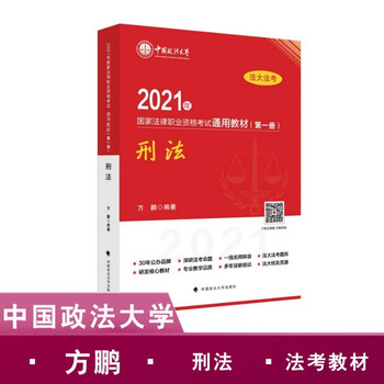 2021年国家法律职业资格考试通用教材（第一册）-刑法9787562098454中国政法大学方鹏