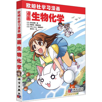 漫画生物化学 图书