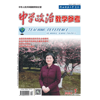 中学政治教学参考 2021年第3期 1周 高中教学