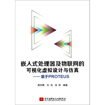嵌入式处理器及物联网的可视化虚拟设计与仿真--基于PROTEUS