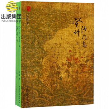 登州沙门岛(上下 共2册)
