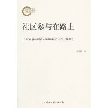 社区参与在路上 李雪萍 中国社会科学出版社 9787516162347 社会科学 书籍