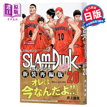 灌篮高手 新装再编版 20 日文原版 SLAM DUNK 新装再編版 20 愛蔵版