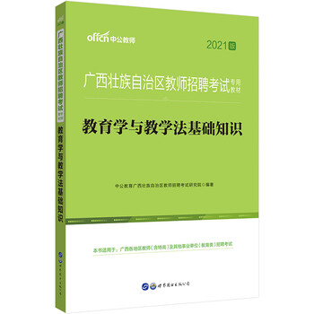 中公教育2021广西壮族自治区教师招聘考试教材：教育学与教学法基础知识