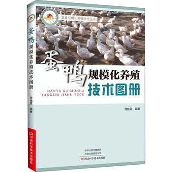 蛋鸭规模化养殖技术图册 图书