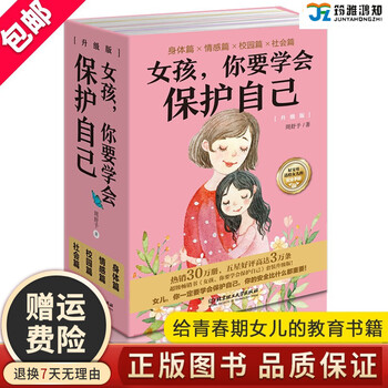 【包邮】女孩你要学会保护自己升级版 周舒予著 全4册 父母给青春期女儿教育书籍 女孩你要学会保护 女孩你要学会保护自己