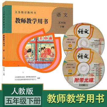 2022春部编版教师用书五年级下册语文教师用书5五年级下册语文配套教师用书人教版小学语文教参教师教学