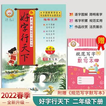 2022新版好字行天下二年级下册部编人教版 好字行天下第4册铅笔楷书字帖 二年级下册语文同步字帖人教版