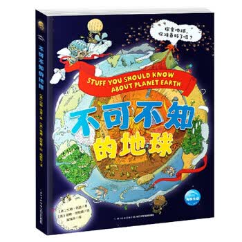 不可不知的地球(精)