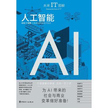 未来IT图解-人工智能/谷田部卓/中国工人出版社/9787500875093/经济/书籍