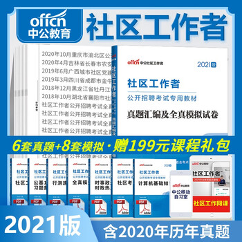 社区工作者2022】中公2022社区工作社公开招聘考试专用教材用书一本通历年真题模拟预测考点题库试卷街道笔试资料 历年真题试卷1本