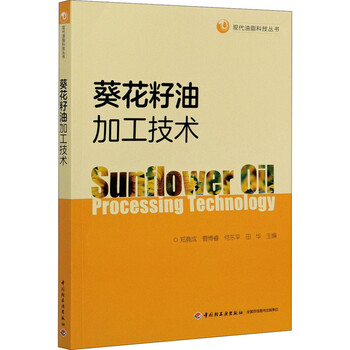 葵花籽油加工技术 图书