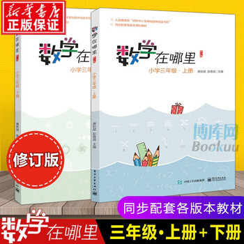 数学在哪里（修订版）小学三年级·上下册 全2册