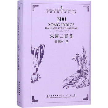 宋词三百首 许渊冲 译 书籍