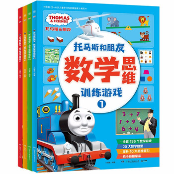 托马斯和朋友·数学思维训练游戏（套装4册） 让孩子爱上数学，家长不可错过的数学启蒙游戏书