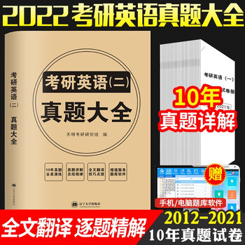 【全新版】2022考研英语（二）真题大全（2012-2021十年真题）真题大全试卷解析