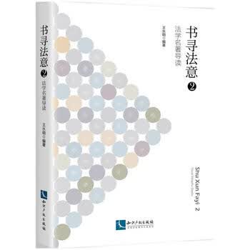 【新华正版】 书寻法意2：法学名著导读 王水明 知识产权出版社