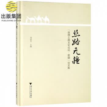丝路无疆(丝绸之路文化论坛新疆论文集)(精)