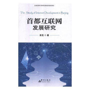 首都互联网发展研究/李茂/群言出版社/9787519304645/经济/书籍