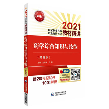 执业药师2021教材精讲 药学综合知识与技能（第四版）