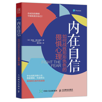 内在自信 如何战胜形形色色的畏惧心理 自信力 认知觉醒 终身成长 认知天性 自信的力量 人民邮电出