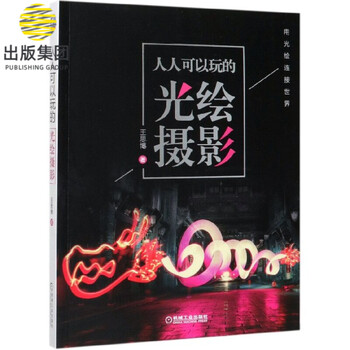 人人可以玩的光绘摄影