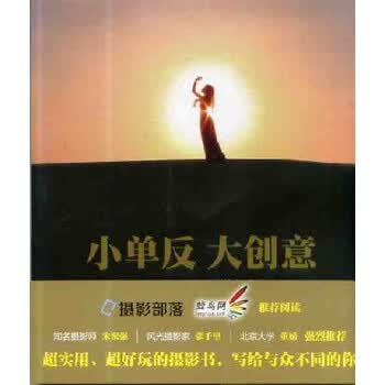 小单反大创意 机械工业出版社 刘雯