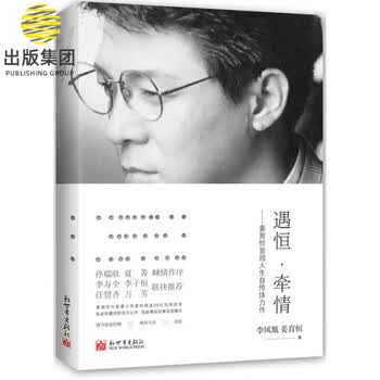 遇恒牵情--姜育恒首部人生自传体力作